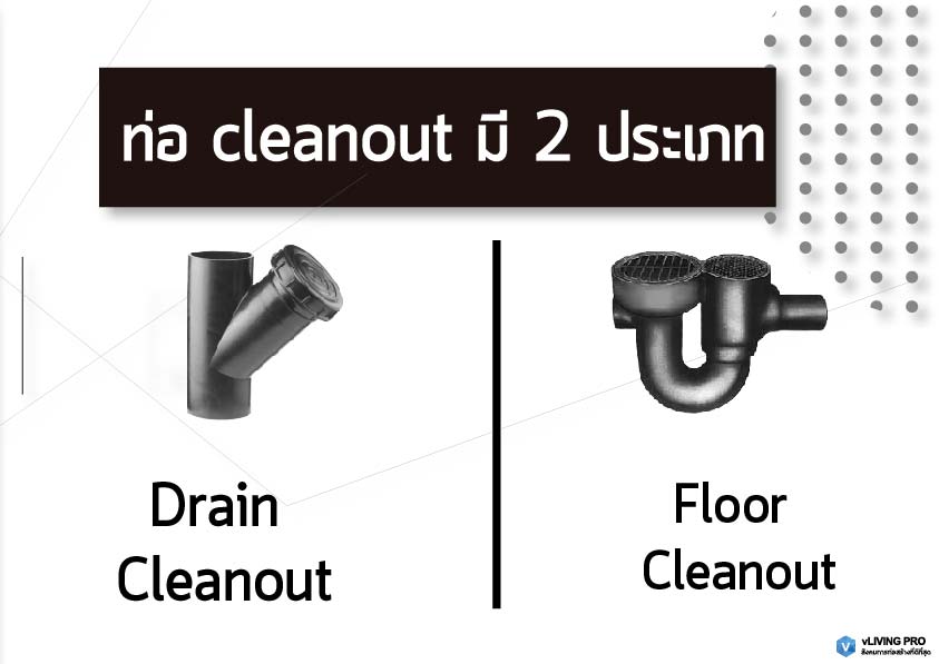 ศัพท์ช่างวันนี้ cleanout - บทความ | vLIVING PRO